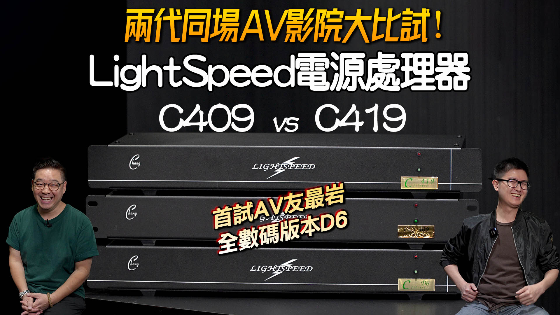 首次試玩濾鬥濾? …AV影院電源處理器大比併 ! Lightspeed 一代C409 vs 二代C419逐件試加! 同場加映:AV友至愛..D6純數碼版本 – Post76玩樂網