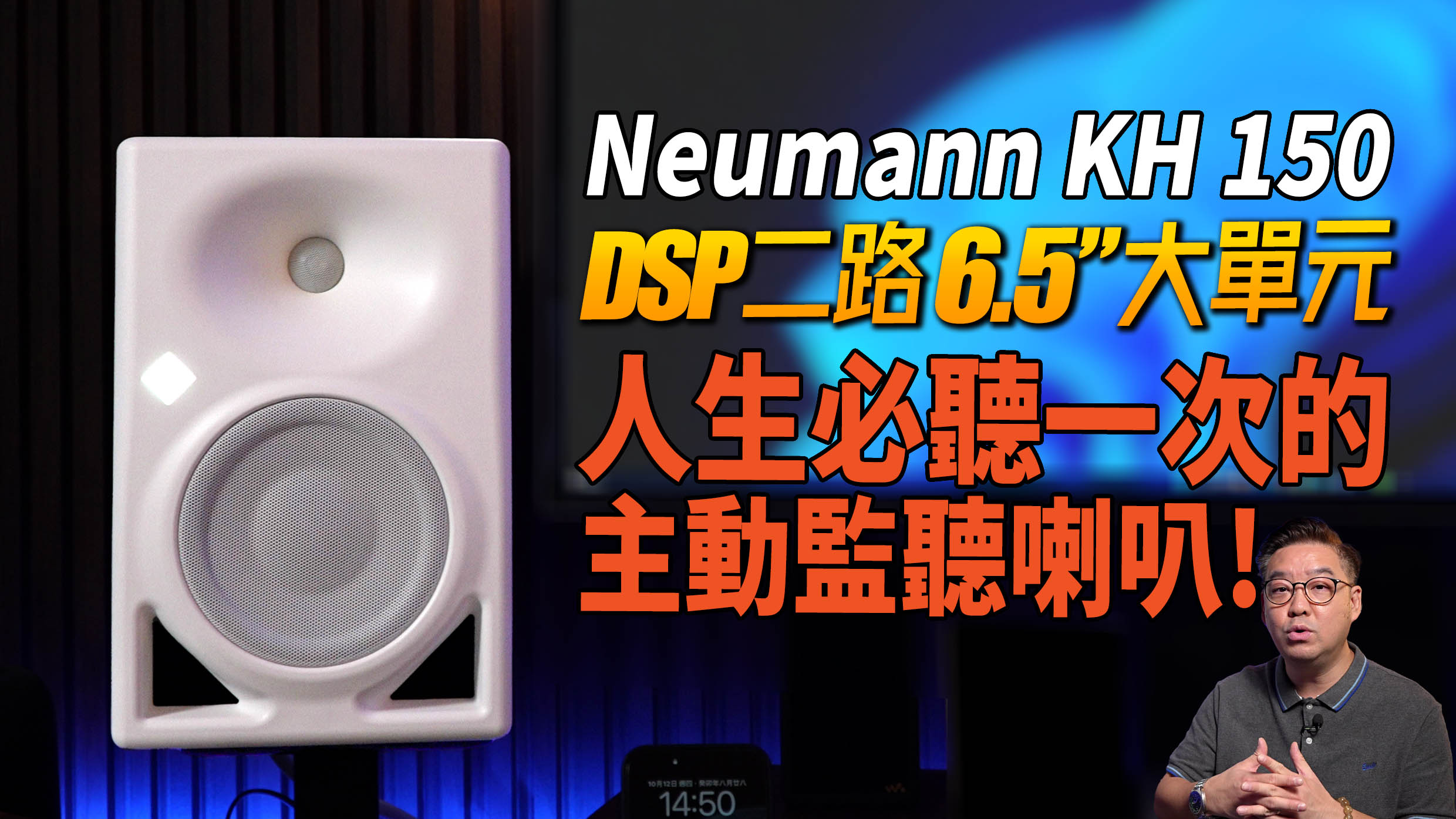 一世人必聽的Active喇叭：德國 Neumann KH 150 數碼DSP分頻、二路6.5吋大單元低音玩近場監聽會係點？| 喇叭評測 – Post76玩樂網
