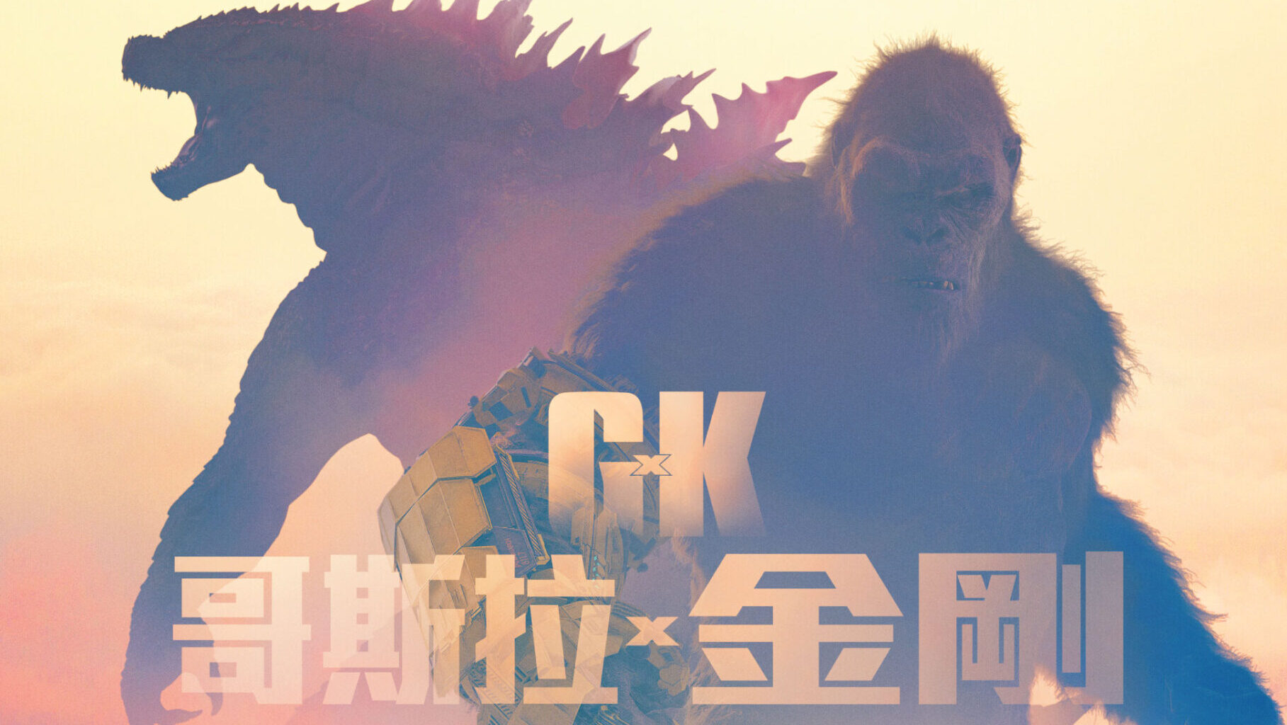 《哥斯拉 x 金剛：新帝國》：探索泰坦巨獸世界的全新篇章 – Post76玩樂網
