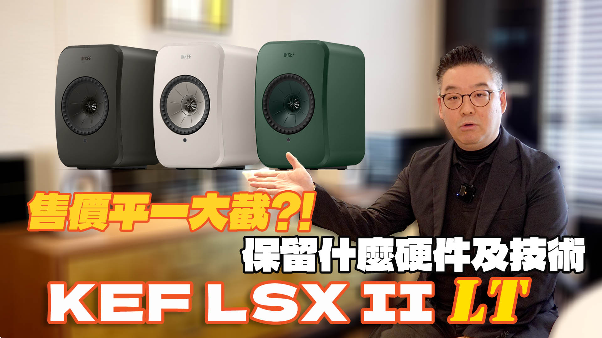價錢更親入門玩家 : KEF LSX II LT 無線喇叭系統，保留硬件及技術更抵聽！ – Post76玩樂網