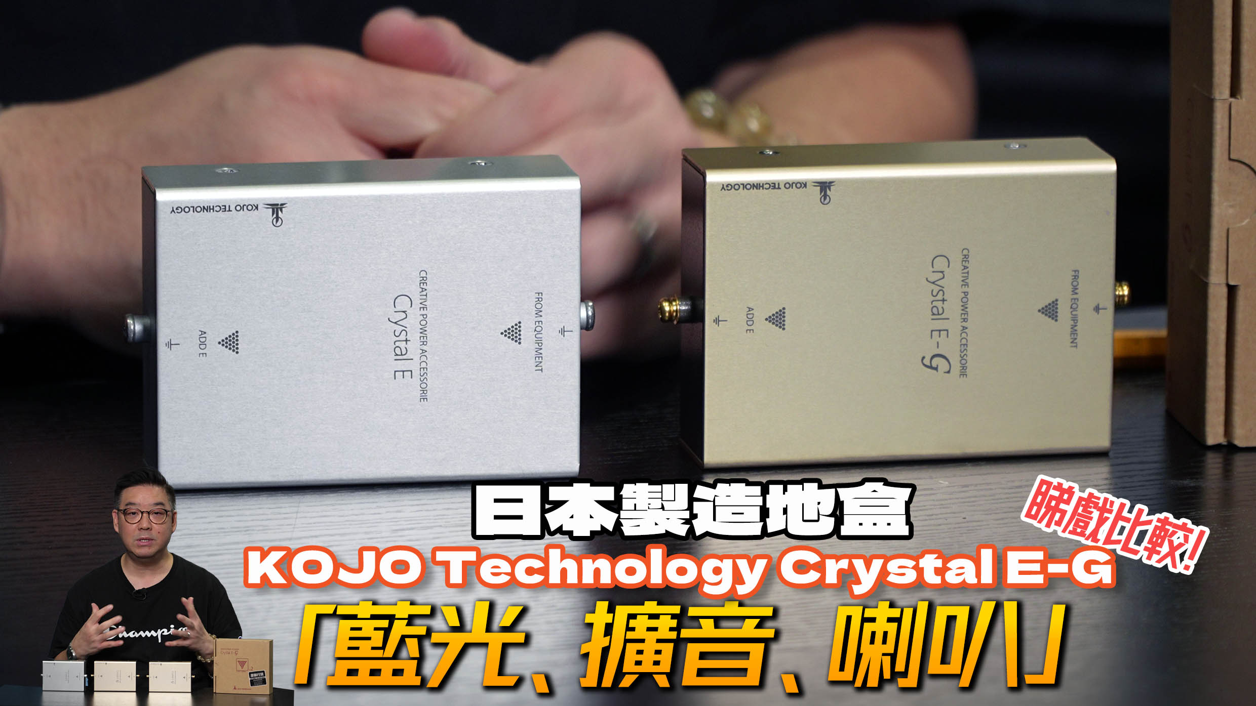 KOJO Technology Crystal E-G「日本製」金地盒實測提升效果？增大 68 倍接地面積？提升影音多小？ – Post76玩樂網