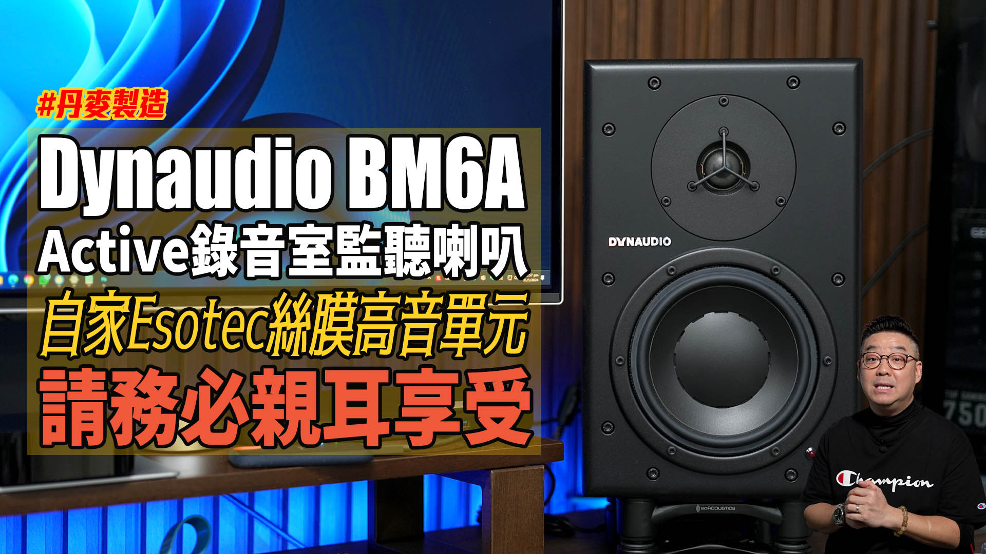 Dynaudio BM6A 丹麥製造的Active錄音室監聽喇叭 ! 自家Esotec絲膜高音單元，務必親耳享受！ – Post76玩樂網
