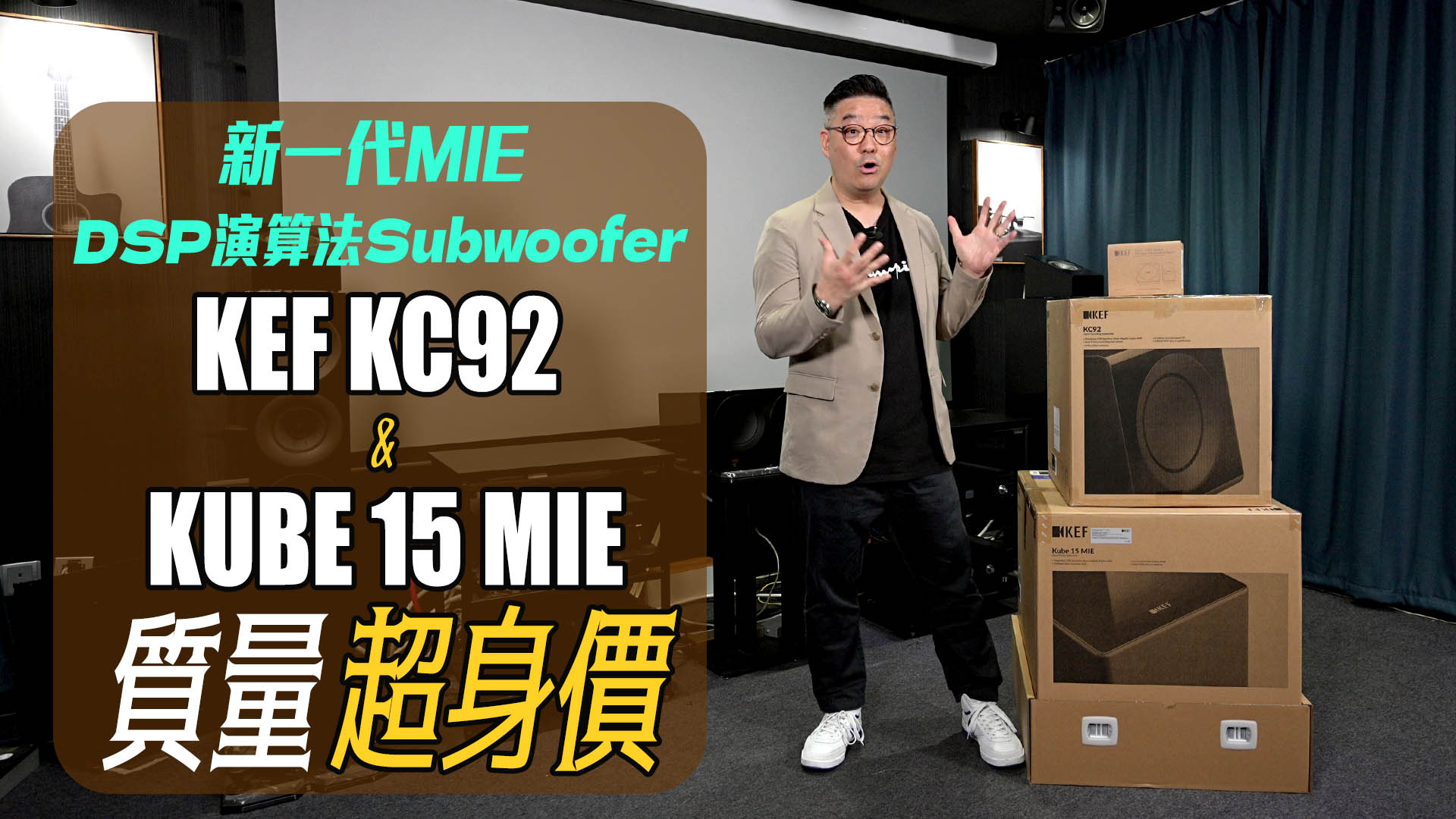Sub仔輕鬆震褲腳? KEF KC92雙 9 吋諧振抵消超低音、KEF Kube 15 MIE 15 吋超低音 DSP 演算法加持煥然一新! – Post76玩樂網