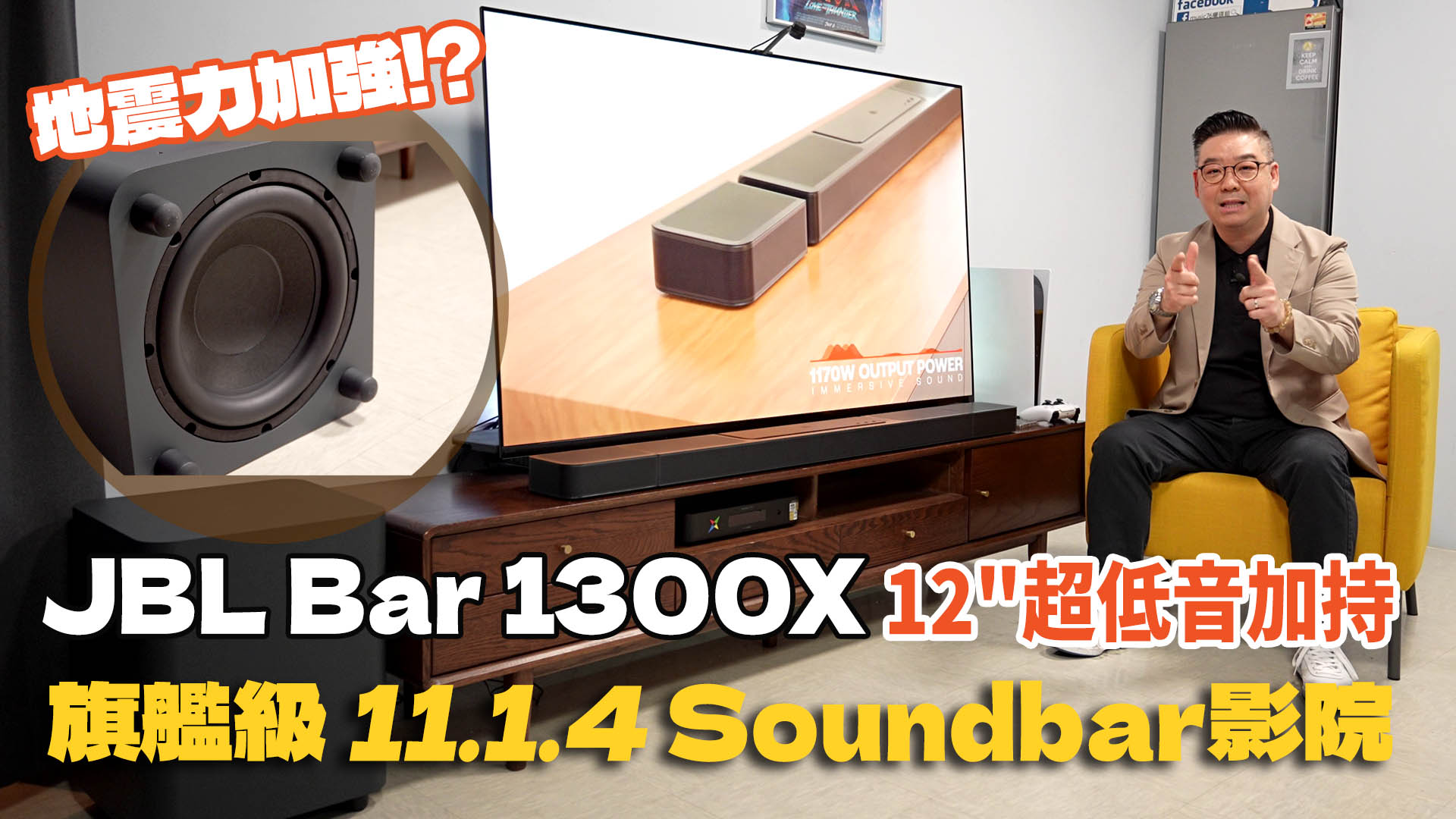 地震力加強!? 12″超低音 JBL BAR 1300X 旗艦級 11.1.4 真無線後置家庭影院炸爆Studio！ – Post76玩樂網