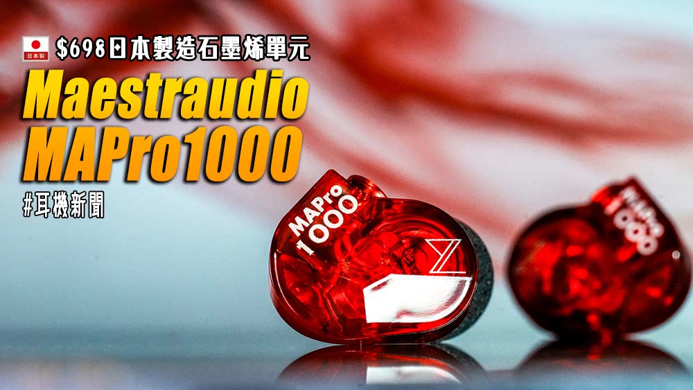 日製耳機 Maestraudio MAPro1000！$698 玩到 10mm 石墨烯動圈單元 + 5.8mm 被動式陶瓷高音 – Post76玩樂網
