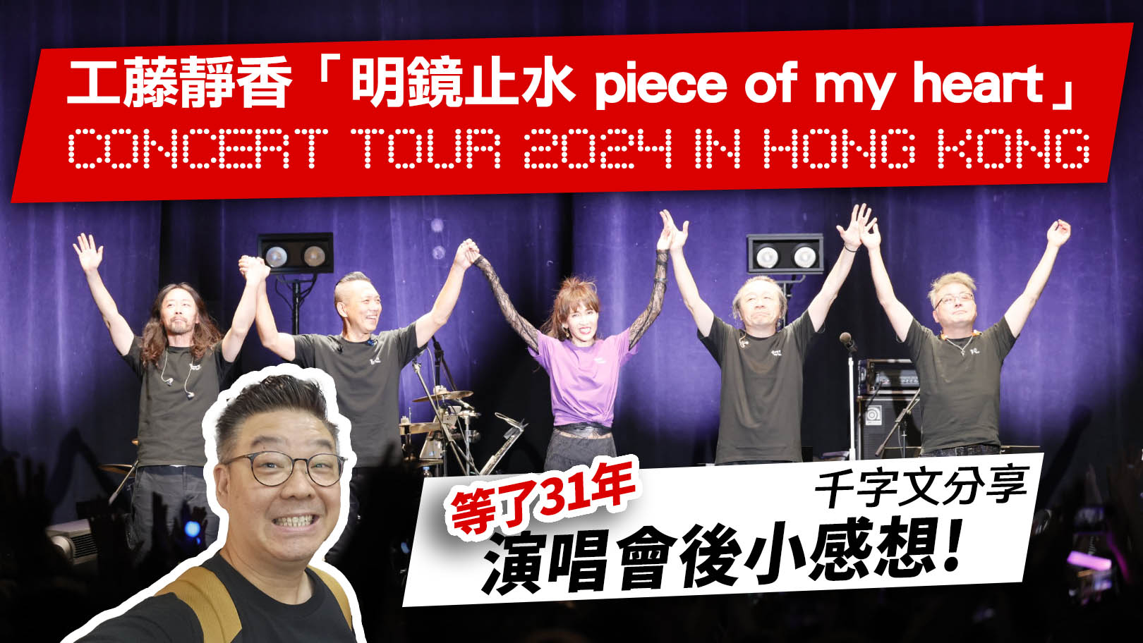 等了31年的：工藤静香「明鏡止水〜piece of my heart〜」Concert Tour 2024 in Hong Kong』- 演唱會…小後感！ – Post76玩樂網