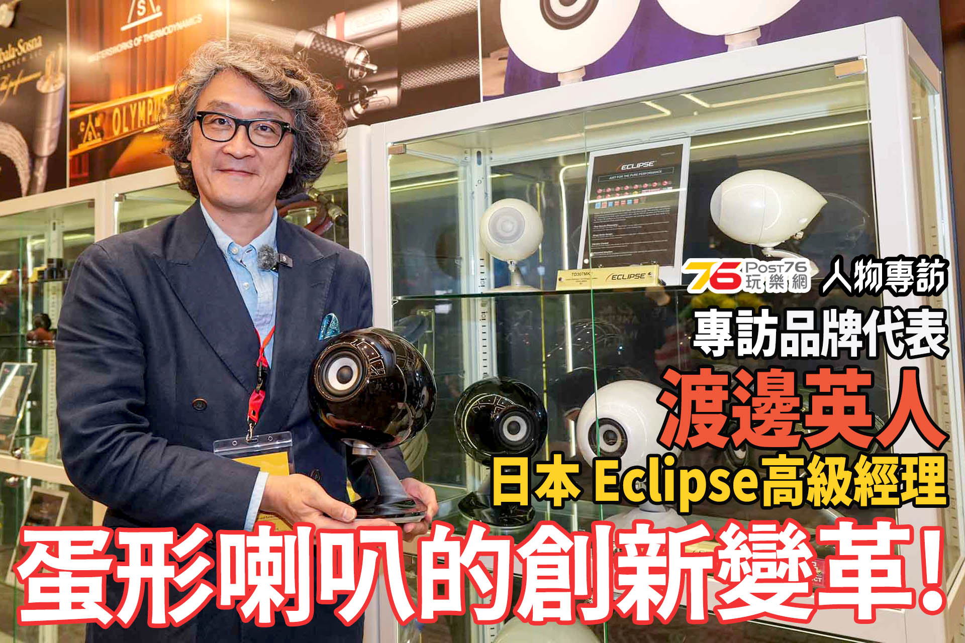 日本 Eclipse TD-508 MK4 揚聲器系列：蛋形喇叭的創新變革 – Post76玩樂網
