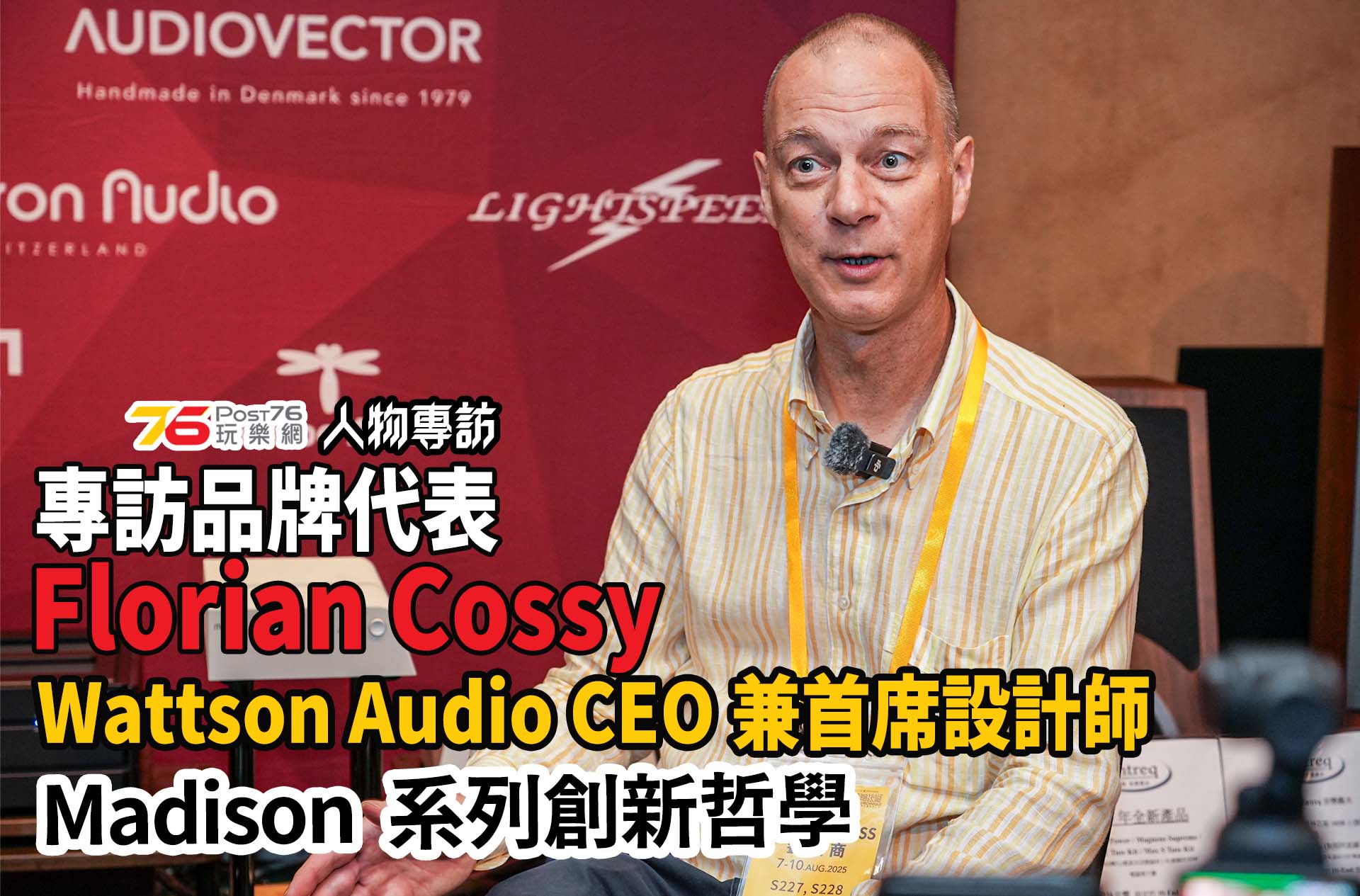 Wattson Audio CEO 兼首席設計師專訪：Madison 系列創新哲學 – Post76玩樂網